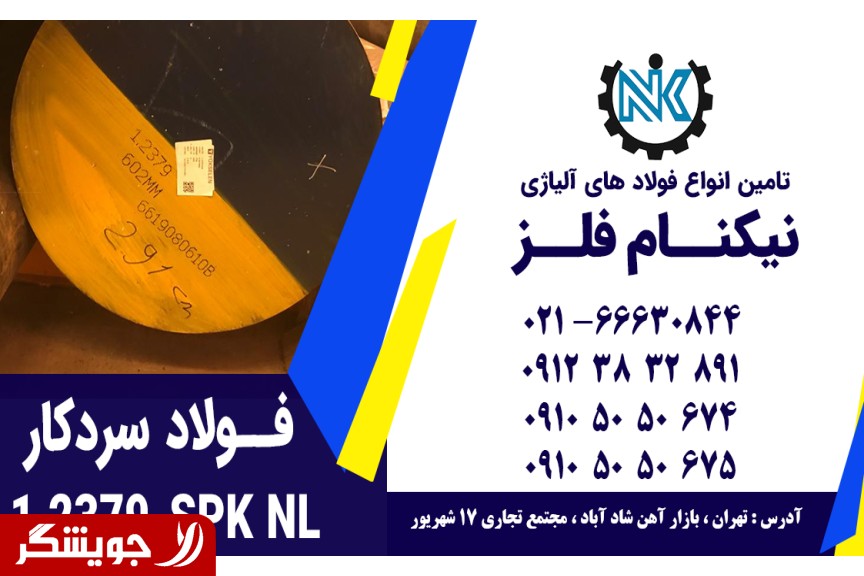 بهترین تامین کننده فولاد 1.2080 - SPK در تهران
